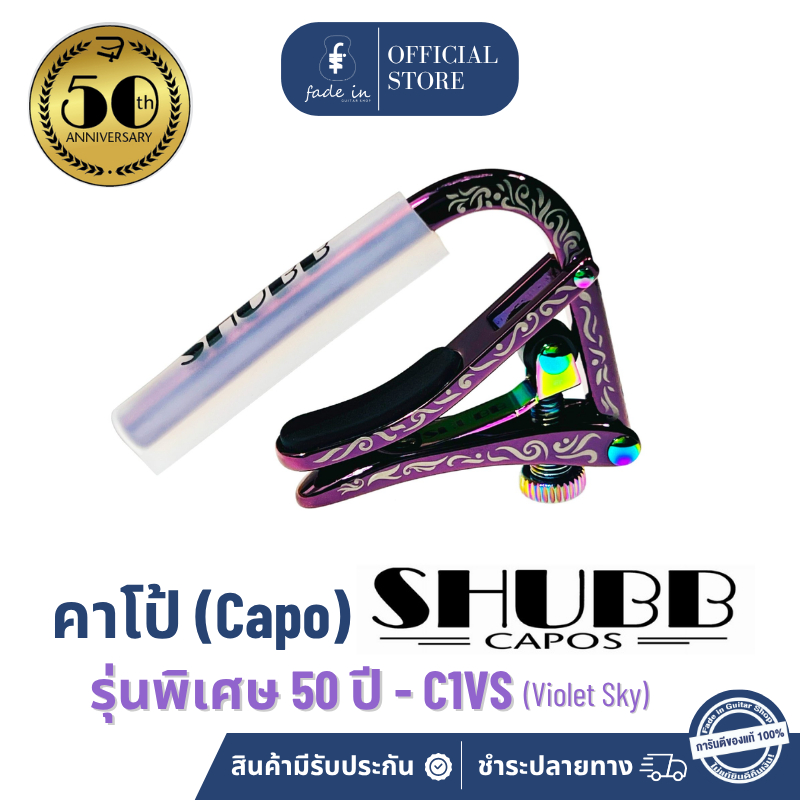 คาโป้ SHUBB รุ่นพิเศษครบรอบ 50 ปี - C1VS Vanila Sky | Shopee Thailand