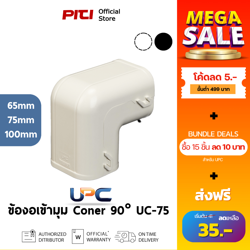 UPC ข้องอเข้ามุม UC (65 - 100mm) สีครีม, ดำ Coner 90° ผลิตภัณฑ์ท่อราง ...