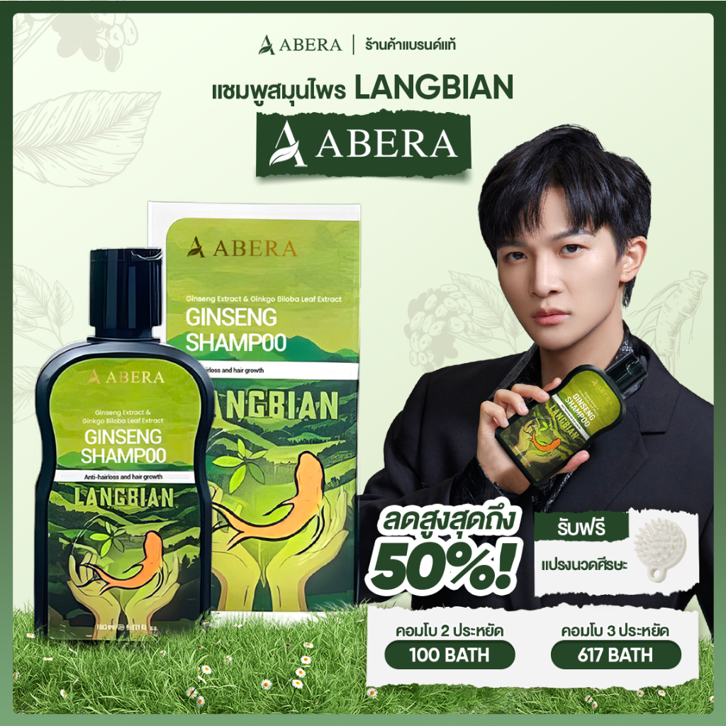 แชมพูปลูกผม LANGBIAN ABERA ลดผมร่วง เร่งผมยาว หัวล้าน M shape | Shopee Thailand