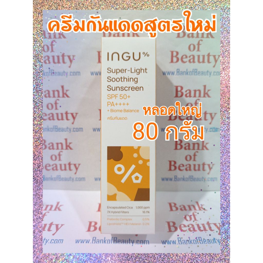 🧡ลด10%🧡 ใหม่ INGU Super Light Soothing Sunscreen Biome Balance SPF50 ...