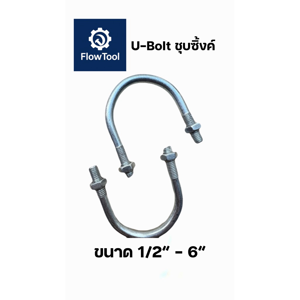 ยูโบลท์ ชุบซิงค์ U-Bolt ชุบซิงค์ อุปกรณ์ซัพพอร์ตท่อ PVC ท่อ PPR ท่อไซเล ...