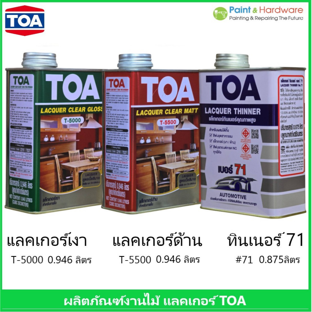 TOA ทีโอเอ แลคเกอร์เงา T5000, แลคเกอร์ด้าน T5500, ทินเนอร์เบอร์ 71 TOA ขนาด 1/4 GL | Shopee Thailand