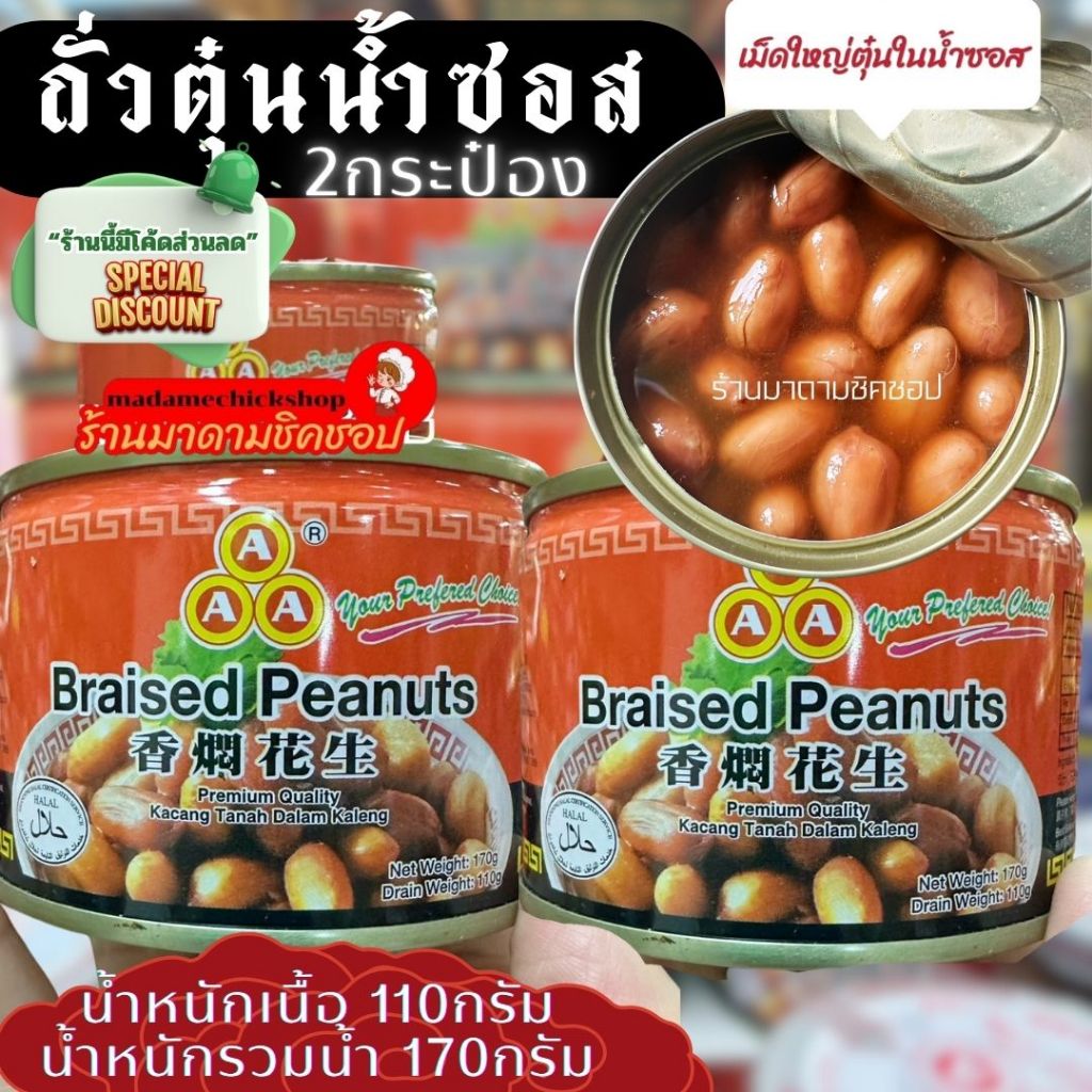 ถั่วลิสงตุ๋นปรุงรส (2กระป๋อง) Braised Peanuts (卤花生) น้ำหนัก170g. น้ำซอสเกรวีรสชาติคล้ายสตูนิยม ...