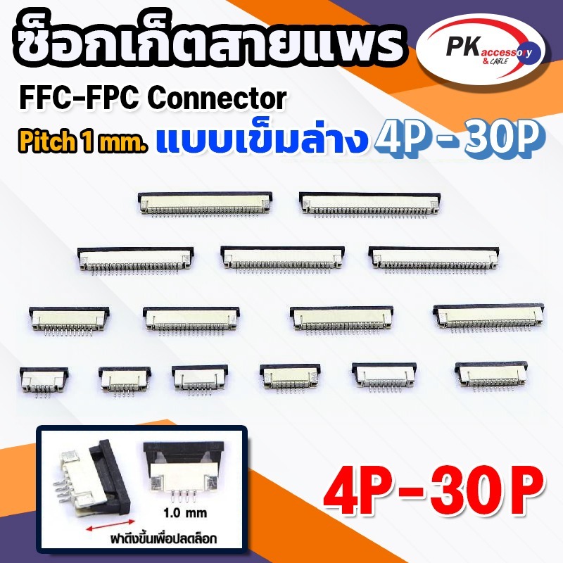 ซ็อกเก็ตสายแพร แบบเข็มล่าง Pitch 1.0 mm FFC-FPC Connector ขนาด 4P- 30P (ราคาต่อ1ชิ้น) | Shopee ...