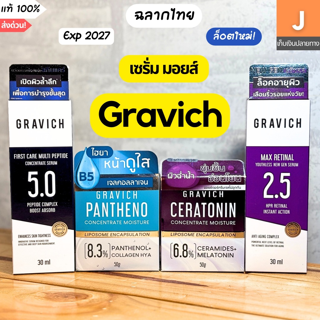 [ของแท้] เจล เซรั่ม กราวิช Gravich Concentrate Moisture Serum Retinal ...