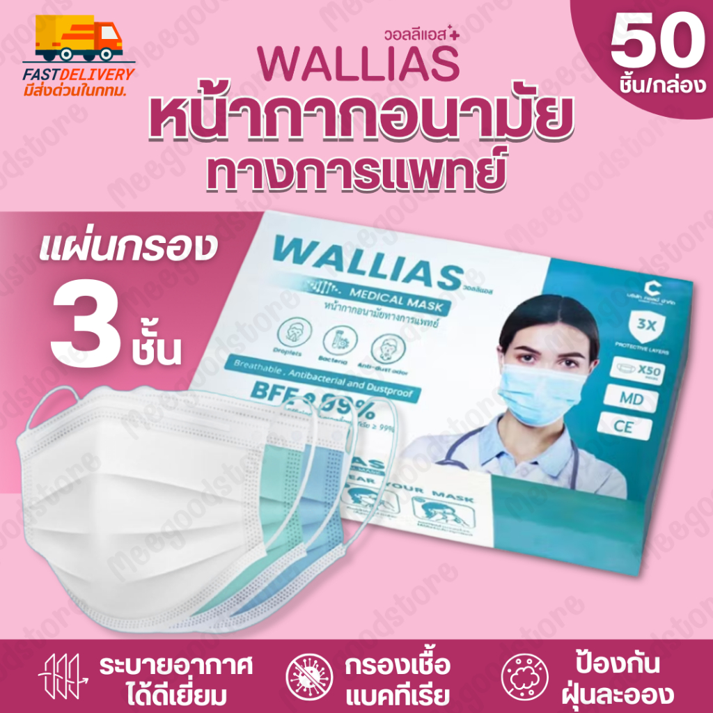🚚มีส่งด่วนในกทม.🔥หน้ากากอนามัย วอลลีแอส Wallias 50 ชิ้น/กล่อง หนา 3 ชั้น กรองฝุ่น สารคัดหลั่ง ...