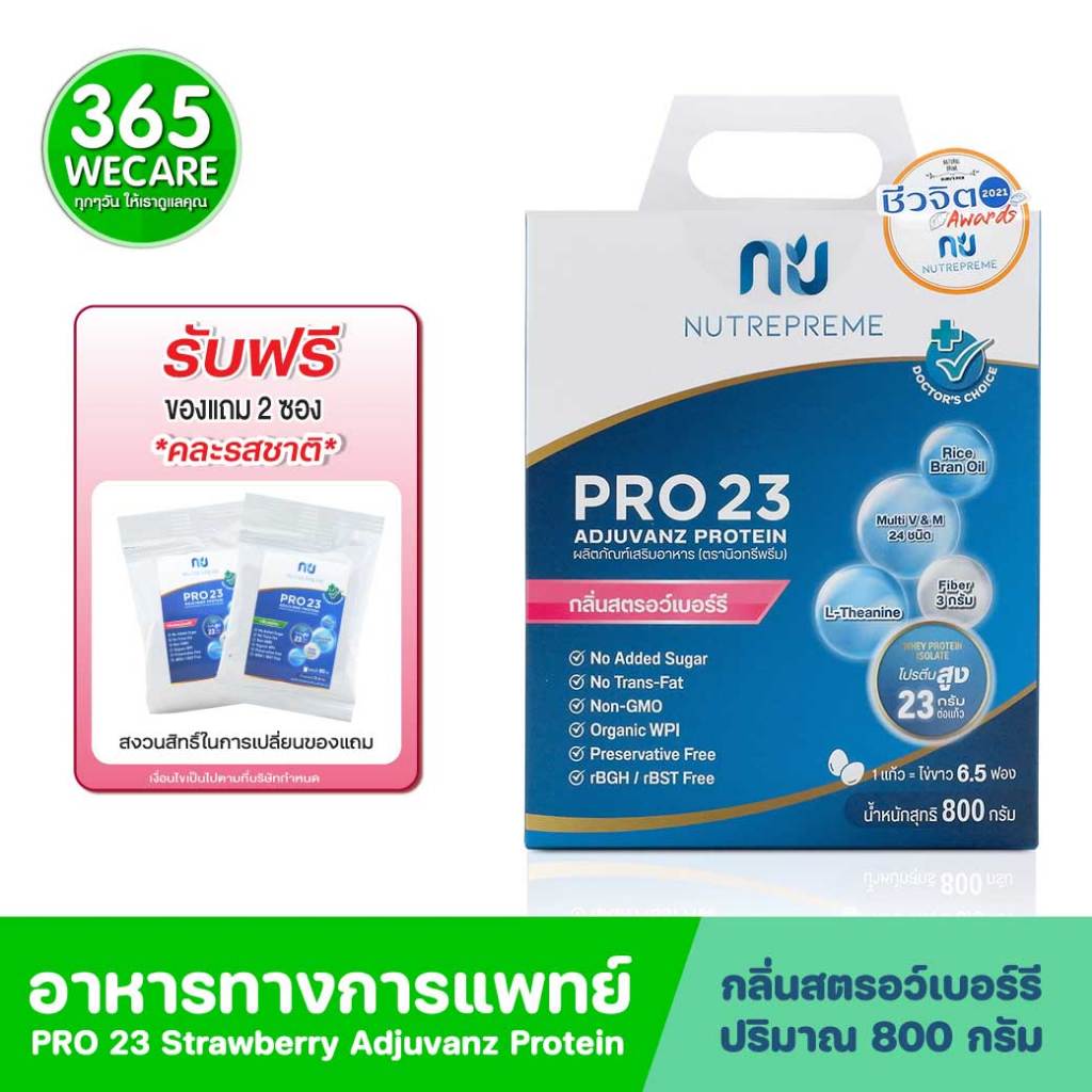 แถม2ถุงเล็ก Nutrepreme PRO 23 Strawberry 800g. Adjuvanz Protein นิวทรีพ ...