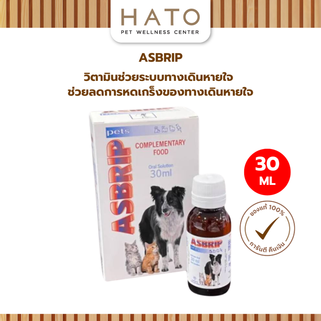 Asbrip Pets 30 ml (แอสบริฟ เพ็ท) วิตามินช่วยระบบทางเดินหายใจ วิตามิน ...