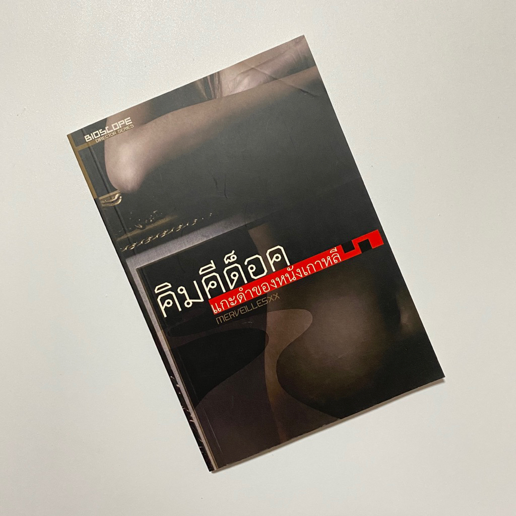 คิมคีด็อค แกะดำของหนังเกาหลี Merveillesxx | Shopee Thailand