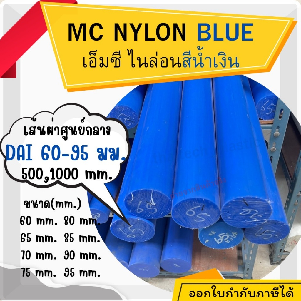 Mc Nylon แท่งพลาสติก แท่งไนล่อน เพลากลม สีน้ำเงิน เอ็มซีไนล่อน โต 60-95 ...