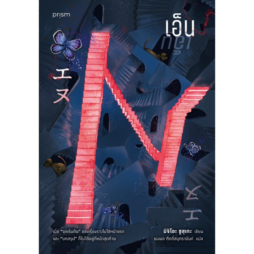 หนังสือเรื่อง เอ็น (N):มิจิโอะ ชูสุเกะ:สำนักพิมพ์ prism publishing : ราคาปก 395 บาท | Shopee ...