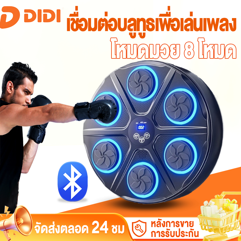 ชกมวยไฟฟ้า music boxing machine เครื่องต่อยมวย มวยติดผนัง เป้าชกมวย ...