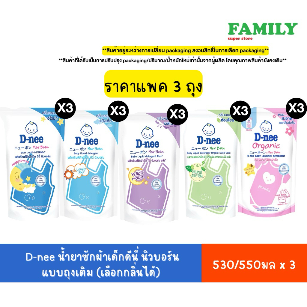 D-NEE น้ำยาซักผ้าเด็ก ดีนี่ นิวบอร์น แบบถุงเติม (เลือกกลิ่นได้) ขนาด 530/550 มล. แพ็ค3 | Shopee ...