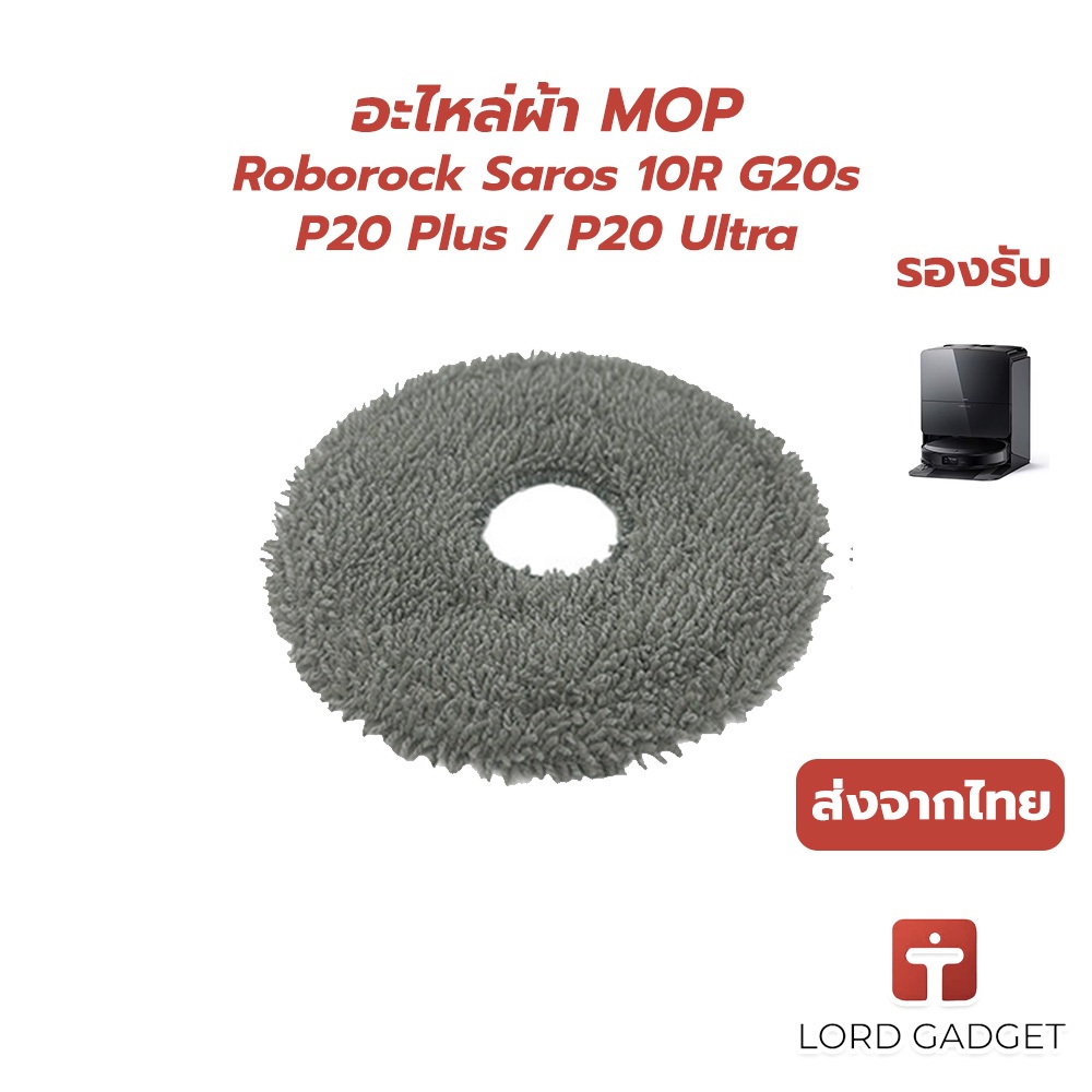ผ้าม็อบไมโครไฟเบอร์ สำหรับหุ่นยนต์ดูดฝุ่นถูพื้น Roborock Saros 10R G20s Ultra P20 Plus / P20 ...