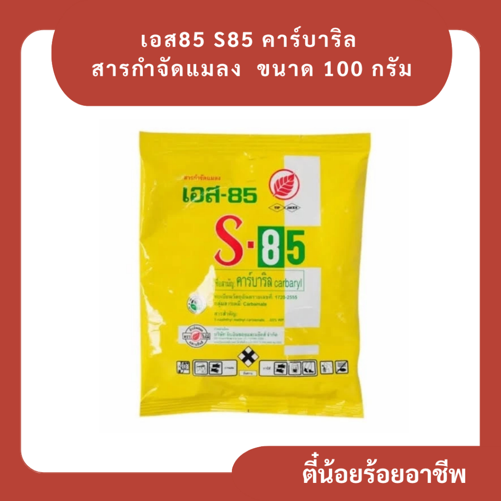 ( 1 ซอง ) S85 เอส85 กำจัดแมลงได้หลายชนิด เช่น มด หนอน เพลี้ย ผงโรยมด ขนาด 100 กรัม | Shopee Thailand
