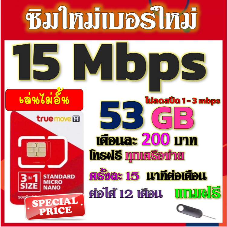 โปรเทพ 15 Mbps 53GB FUB 1-3 mbpsไม่ลดสปีดต่อ +โทรฟรีทุกเครือข่าย แถมฟรีเข็มจิ้มซิม ซิมใหม่ ...