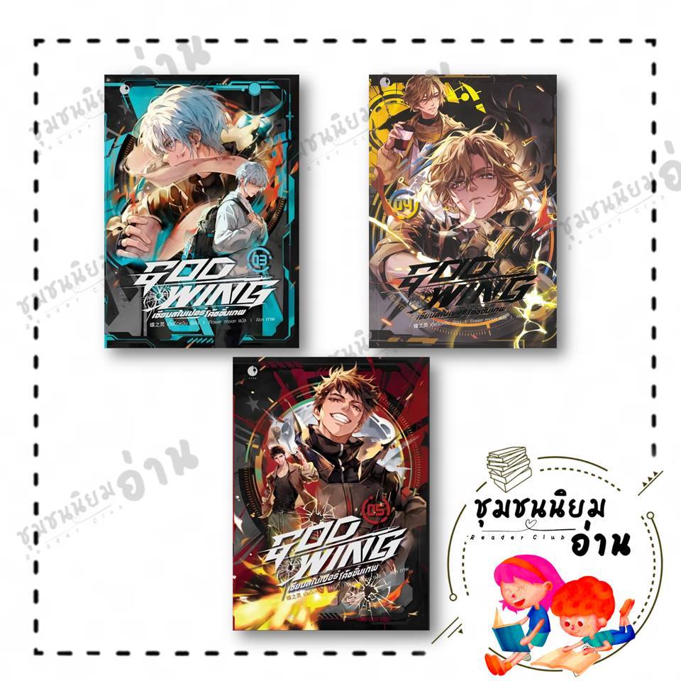 หนังสือ GOD WING เซียนสไนเปอร์ โค้ชขั้นเทพ เล่ม 3-4-5 : เตี๋ยจือหลิง : Ayra Publishing : BK03 ...