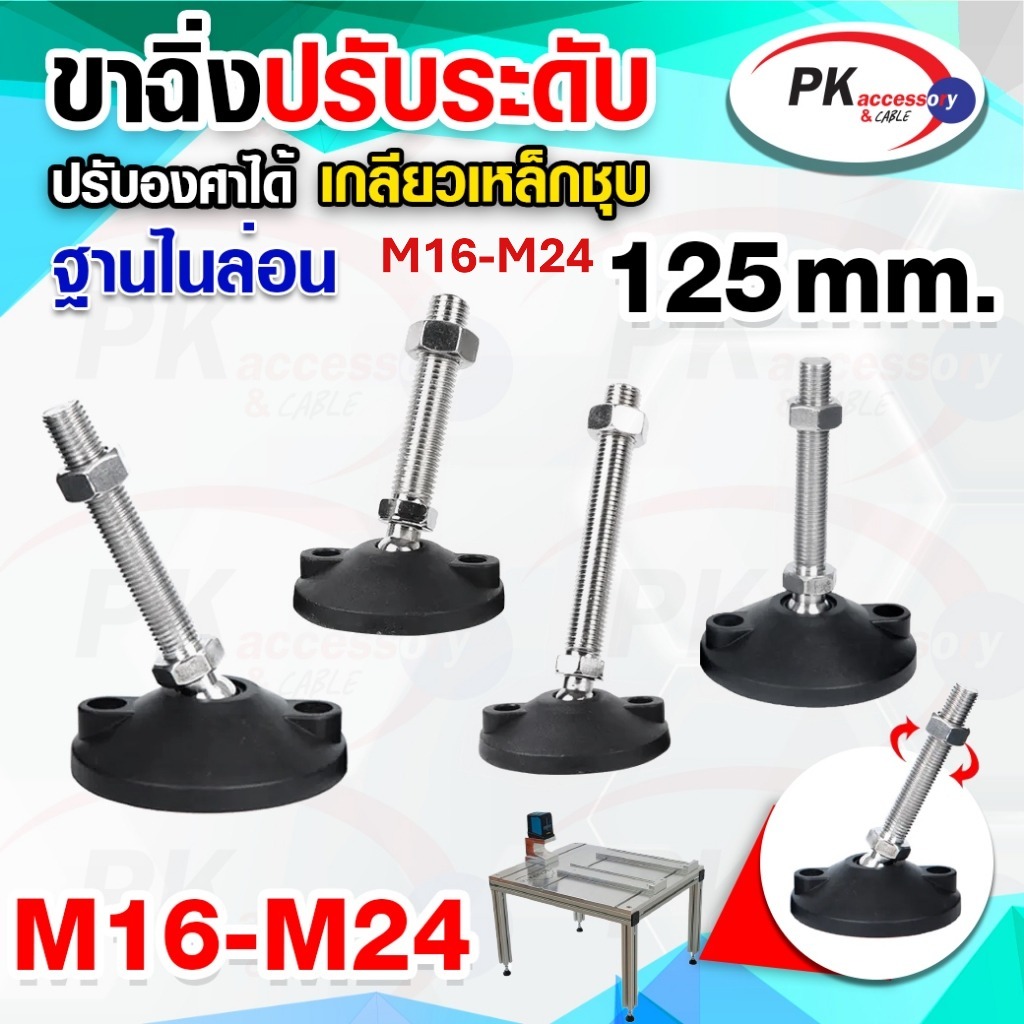 ขาฉิ่งไนล่อนปรับระดับ แบบปรับองศาได้ ฐาน125มิล เหล็กชุบ ขนาด M16-M24 (ราคาต่อ1ชิ้น) | Shopee ...