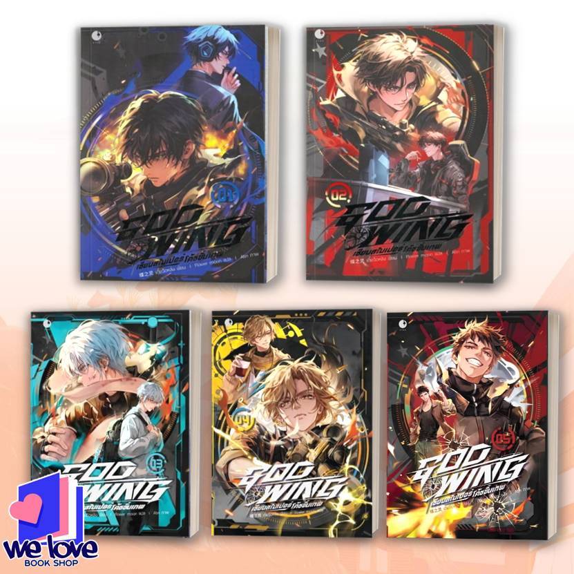 หนังสือ GOD WING เซียนสไนเปอร์ โค้ชขั้นเทพ เล่ม 1-6 ผู้เขียน: เตี๋ยจือหลิง | Shopee Thailand