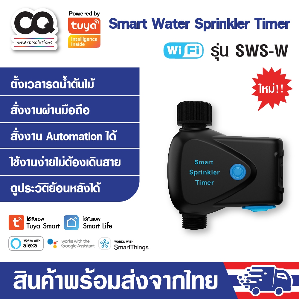 Tuya Smart WiFi Water Sprinkler Timer รุ่น SWS-W วาล์วรดน้ำ ควบคุมผ่าน ...