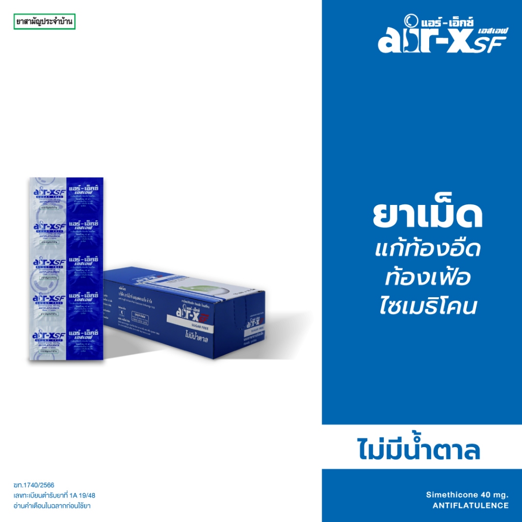 air-x tablets SF (แอร์เอ็กซ์ ไม่มีน้ำตาล ) กล่อง 10 แผง แก้ท้องอืด ...