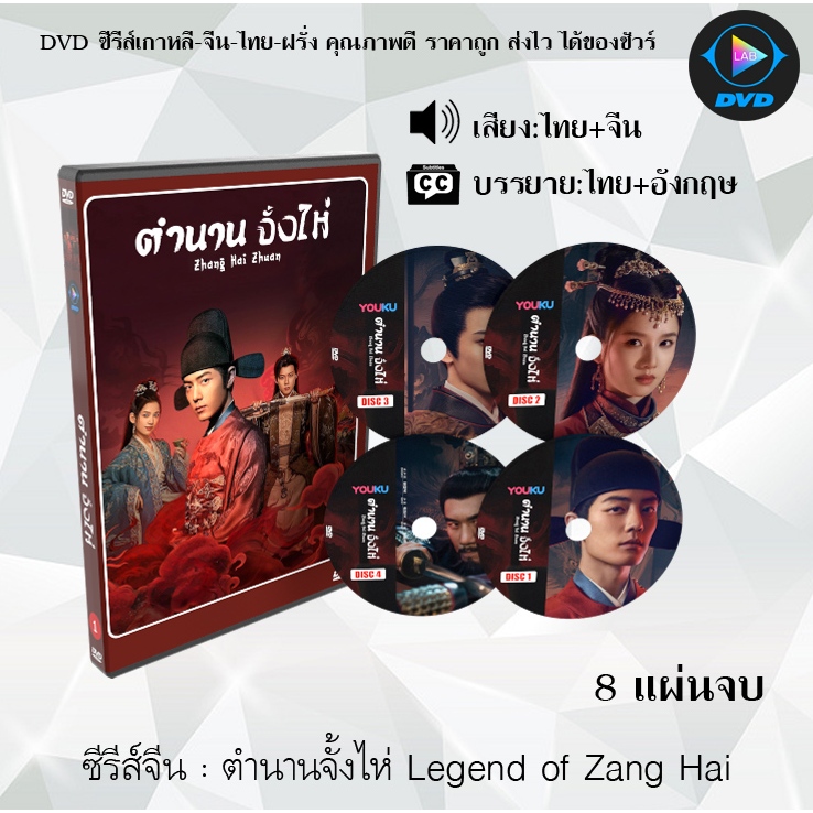 DVD ซีรีส์จีน ตำนานจั้งไห่ Legend of Zang Hai : 8 แผ่นจบ (พากย์ไทย+ซับ ...