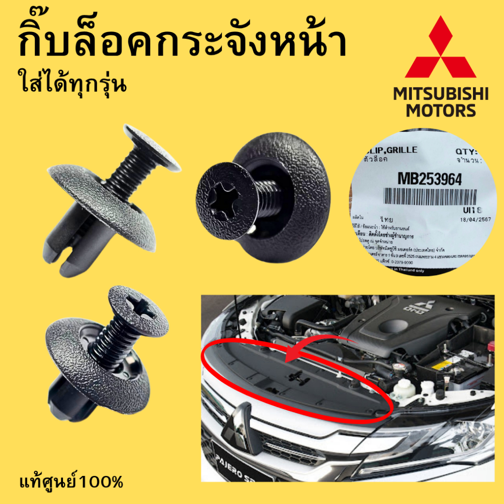 กิ๊บล็อค MITSUBISHI รหัสแท้ MB253964 ใส้ได้ทุกรุ่น | Shopee Thailand
