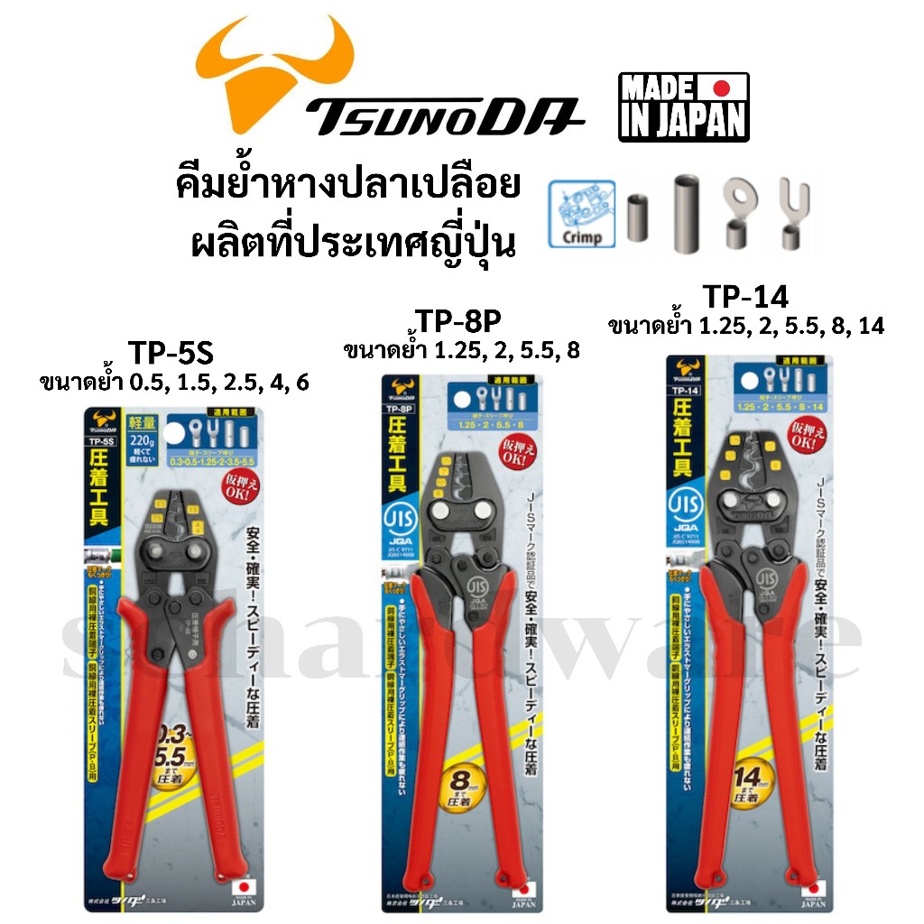 TSUNODA คีมย้ำหางปลา คีมย้ำหางปลาเปลือย ผลิตที่ประเทศญี่ปุ่น TP-5S, TP-8P, TP14 | Shopee Thailand