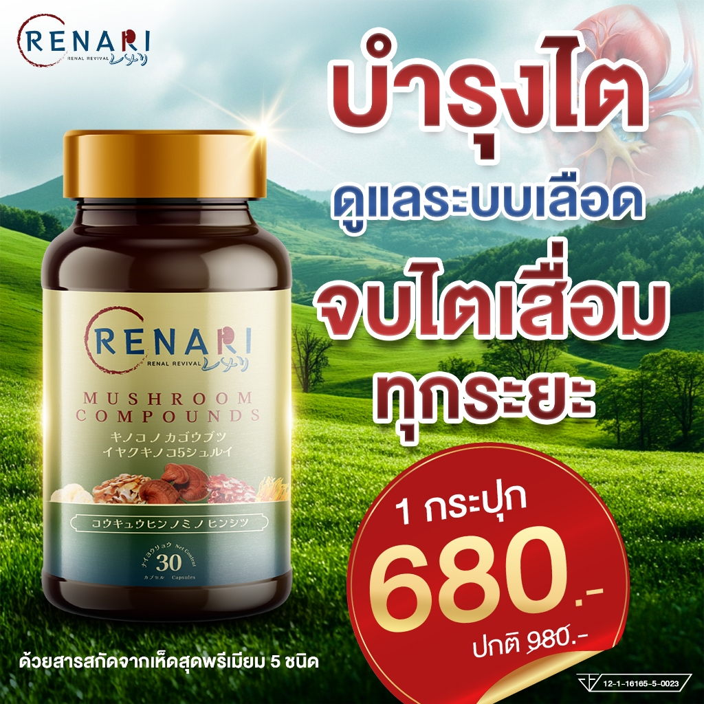 🔥ของแท้ พร้อมส่ง💯! สำหรับไต เพื่อสุขภาพไตและระบบเลือด Renari เรนาริ ...