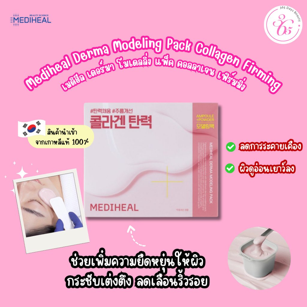 พร้อมส่ง Mediheal Derma Modeling Pack Collagen Firming / เมดิฮีล เดอร์ ...