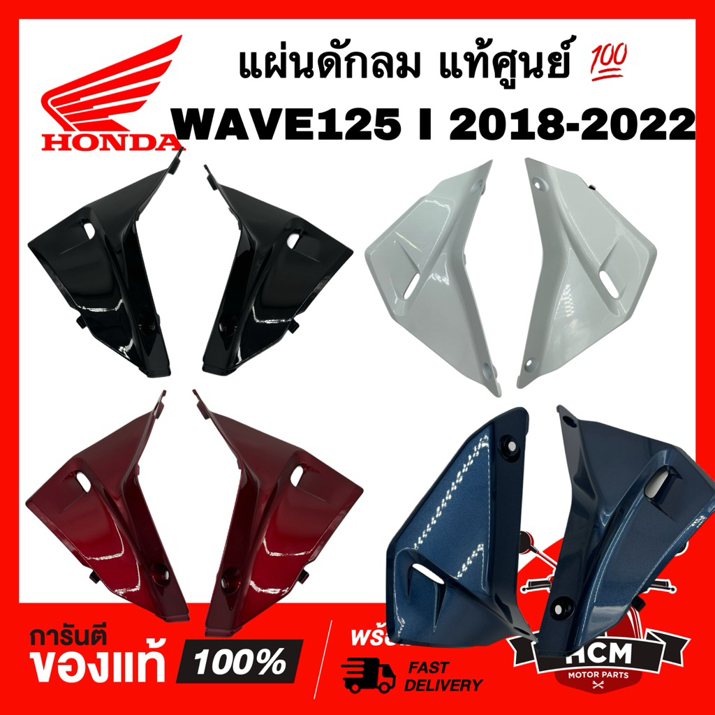 ฝาปิดช่องอากาศ WAVE125 I 2018 2019 2020 2021 2022 / เวฟ125 I 2018-2022 แท้ 64405-K73-T60 / 64455 ...