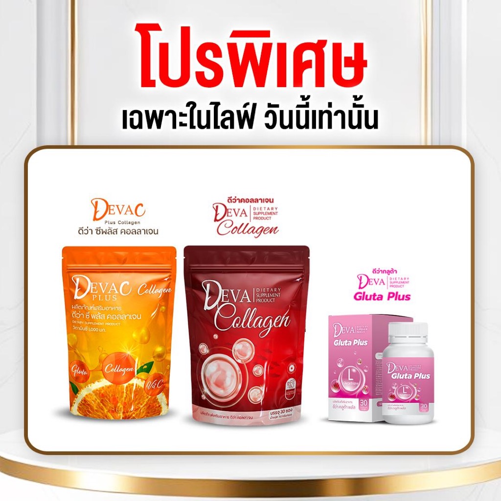 ดีว่าซีพลัส+กลูต้าเพียว+ดีว่าคลอลาเจน (DEVA TripleX3) | Shopee Thailand