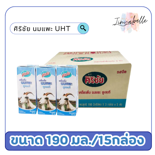 Sirichai ศิริชัย นมแพะยูเอชที Goat Milk UHT ขนาด 190 ml. x 15 กล่อง | Shopee Thailand