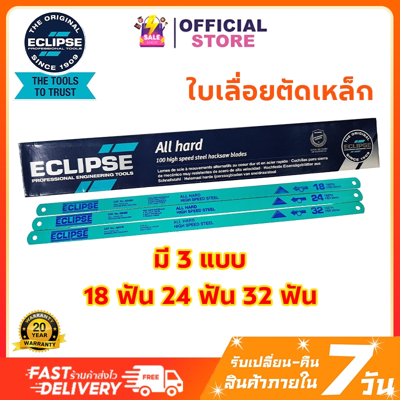 Eclipse ใบเลื่อยตัดเหล็ก 1/2 นิ้ว 18ฟัน 24ฟัน 32ฟัน All Hard รุ่น AE45B ...