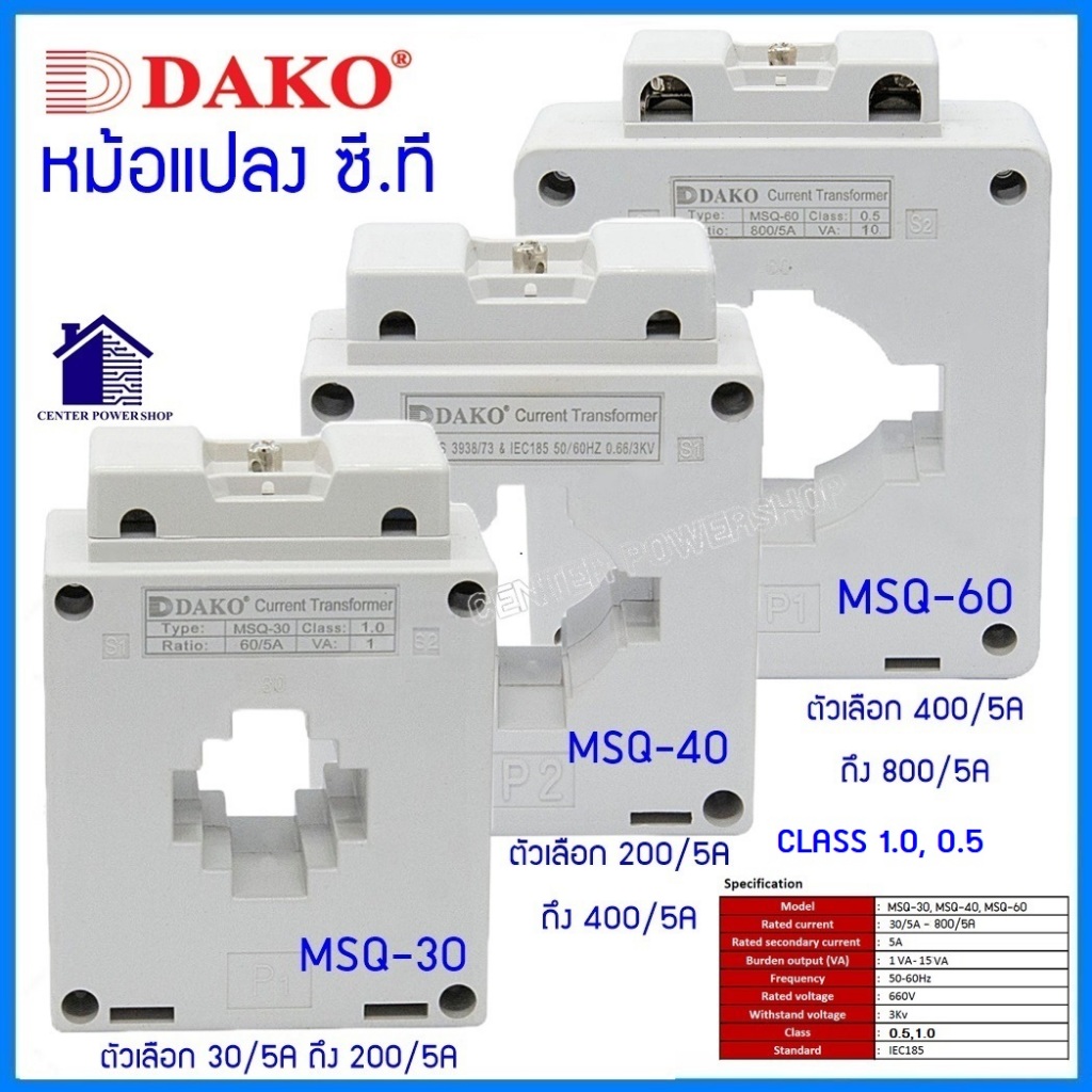 DAKO เคอเร้นทรานฟอร์เมอร์ MSQ-30, MSQ-40, MSQ-60 CLASS 1.0 Current ...