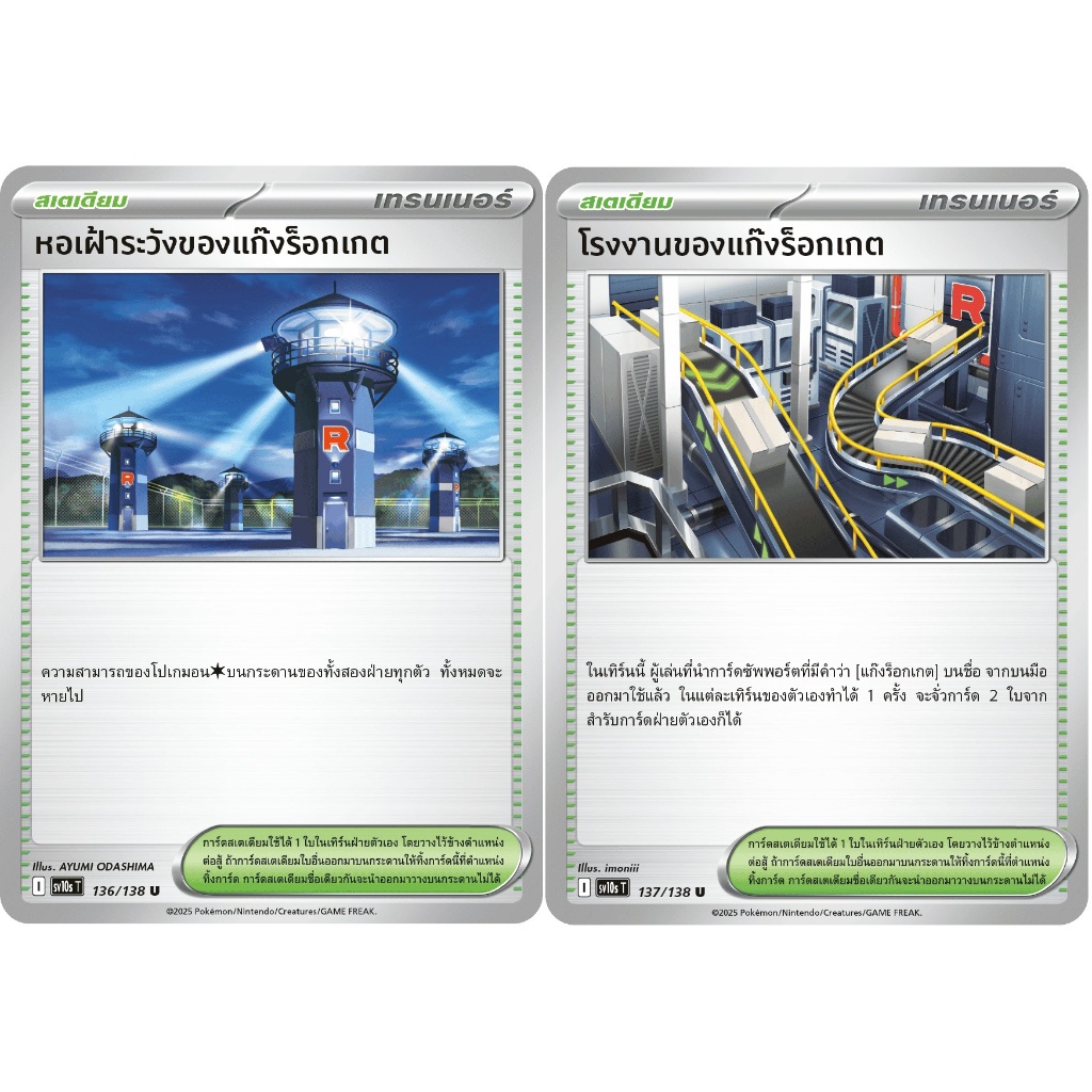 [Pokémon] Trainer stadium sv10sT หอเฝ้าระวังของแก๊งร็อกเกต, โรงงานของ ...