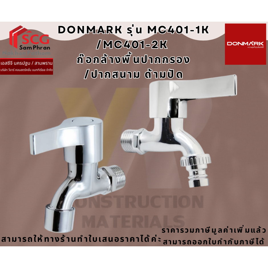 DONMARK รุ่น MC401-1K /MC401-2K ก๊อกล้างพื้นปากกรอง /ปากสนาม ด้ามปัด | Shopee Thailand