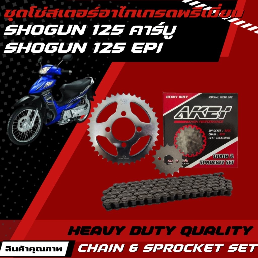 AKEI ชุดโซ่สเตอร์ SHOGUN 125/SHOGUN 125EPI 15-35-104L (428E,428HSB ...
