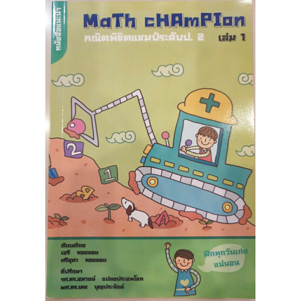 math champion คณิตพิชิตแชมป์ระดับ ป2 ฝึกทุกวันเก่งแน่นอน | Shopee Thailand