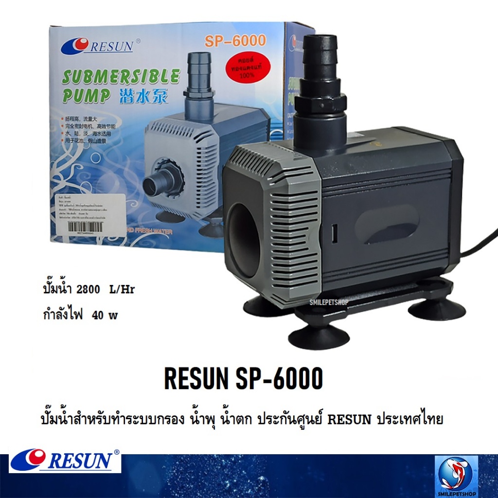 RESUN SP-6000(ปั๊มน้ำสำหรับทำระบบกรอง น้ำพุ น้ำตก ประกันศูนย์ RESUN ...