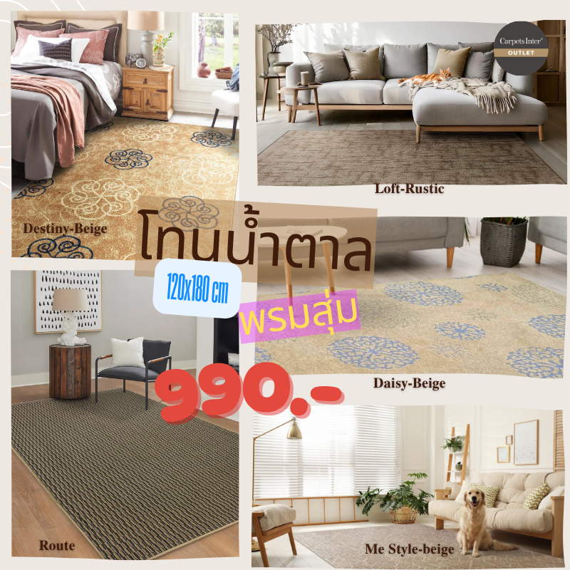Carpets Inter พรมสุ่ม ปกติ 1,250.- พรมโทนสีน้ำตาล ขนาด 120x180 cm พรมแต่งบ้าน พรมแต่งห้อง สวยทุก ...