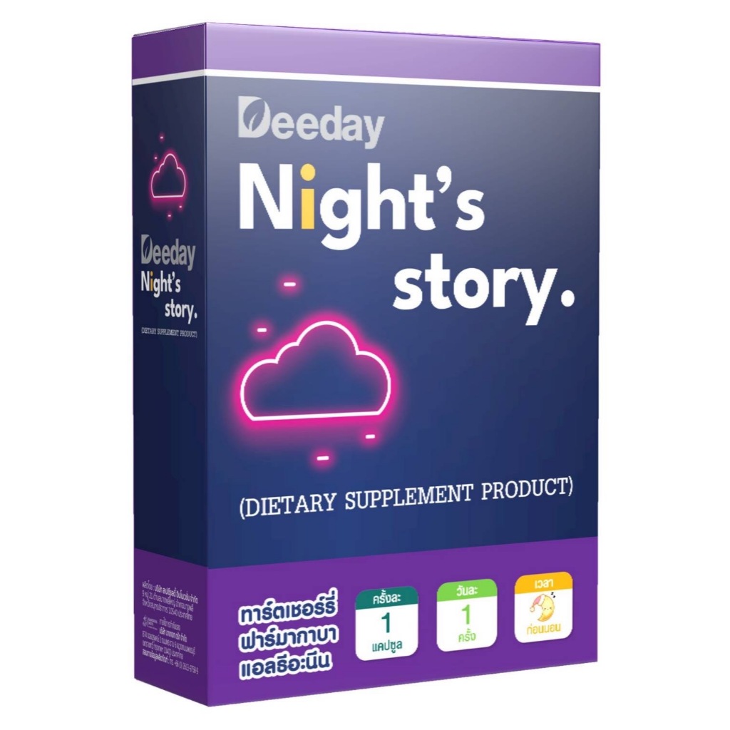 Deeday Night’s Story ดีเดย์ ไนท์ สตอรี่ ผลิตภัณฑ์เสริมอาหาร ช่วยการนอน ...