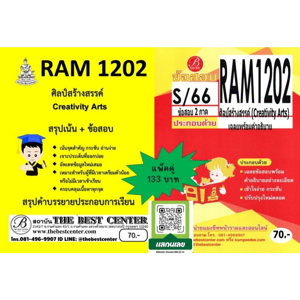 สรุป+ข้อสอบ RAM1202 ศิลป์สร้างสรรค์ (Creativity Arts) แพ็คคู่ | Shopee Thailand