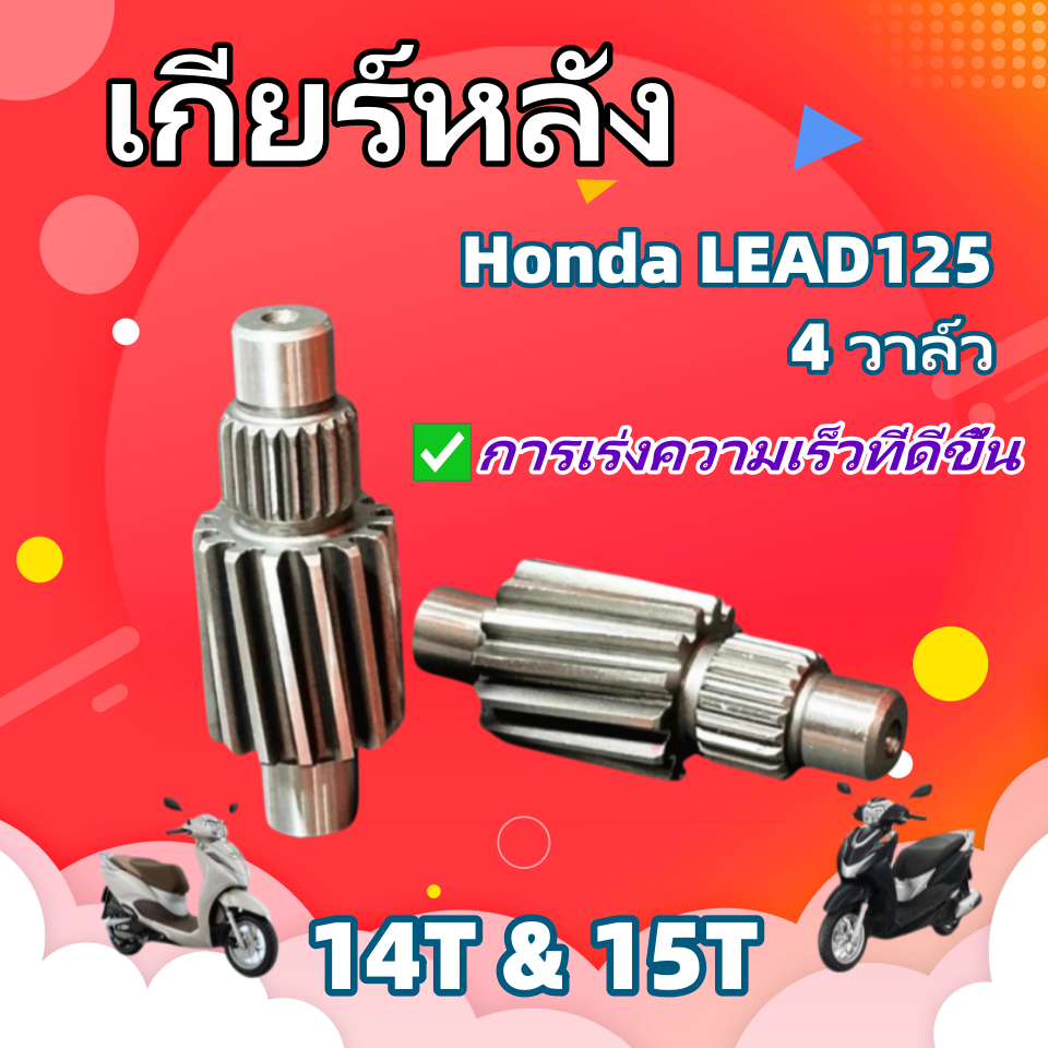 [ของแท้] Honda LEAD125 4 วาล์ว 14T, 15T ดิฟเฟอเรนเชียลเกียร์, เกียร์มอเตอร์ไซค์, ดิฟเฟอเรนเชียล ...