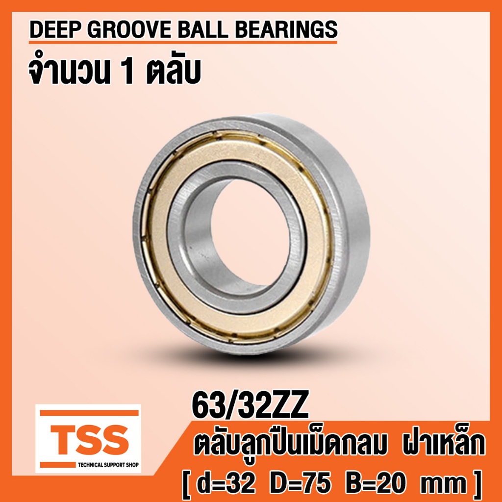 63/32ZZ (32x75x20 mm) ตลับลูกปืนเม็ดกลมร่องลึก (DEEP GROOVE BALL BEARING) สำหรับอุตสาหกรรมทั่วไป ...