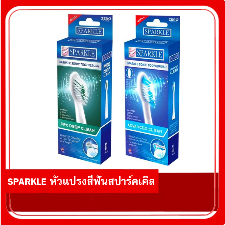 SPARKLE หัวแปรงสีฟันไฟฟ้า บรรจุ 2 ชิ้น รีฟีล Sonic Toothbrush รุ่น Pro ...