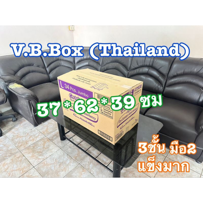 L jumbo กล่องใส่ของ ย้ายบ้าน ย้ายห้อง กล่องเก็บของ ลังกระดาษ vb box ...