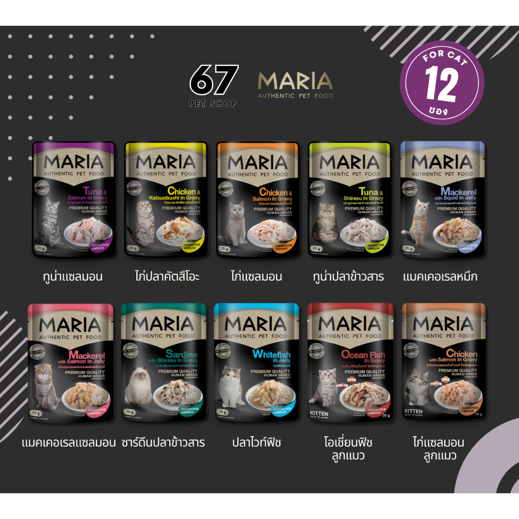 (12 ซอง) Maria Authentic Pet Food มาเรียอาหารแมวเปียกเสริมพรีไบโอติก ...