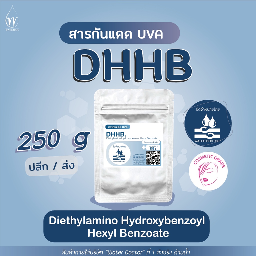 DHHB สารกันแดด UVA ได้สูงสุด (Diethylamino Hydroxybenzoyl Hexyl ...