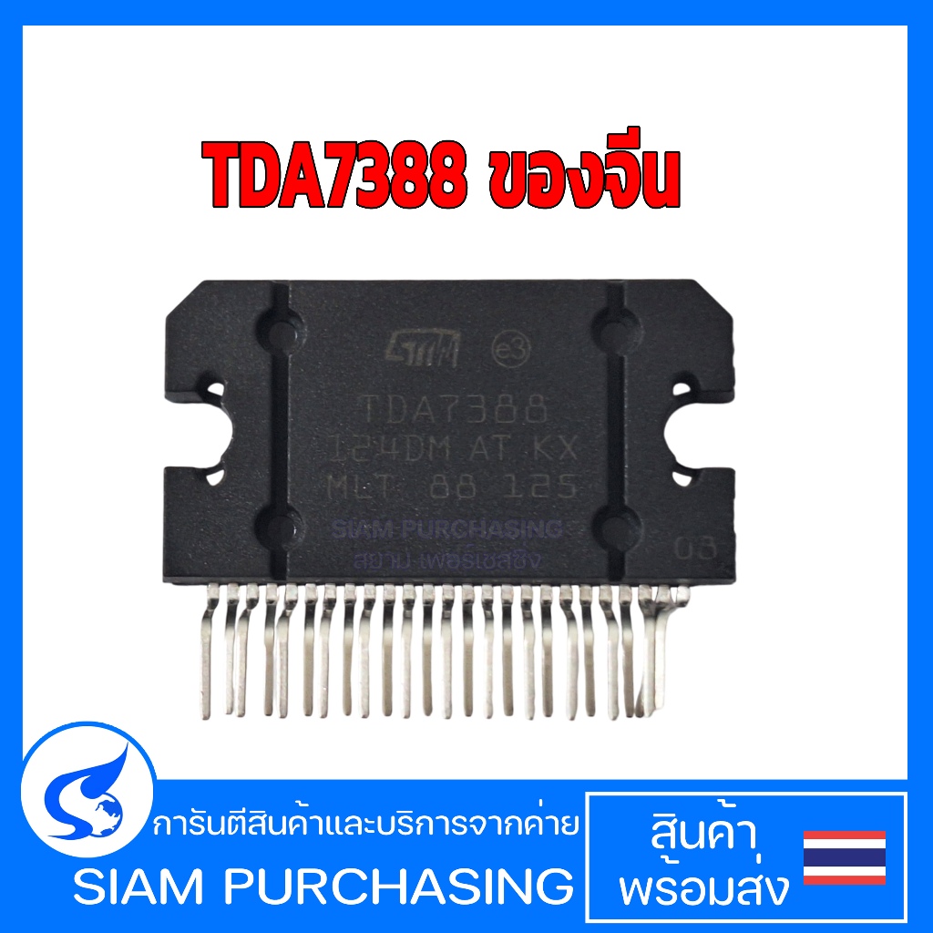 TDA7388 IC ไอซีขยายเสียง ของจีน (สินค้าในไทย ส่งเร็วทันใจ) | Shopee Thailand